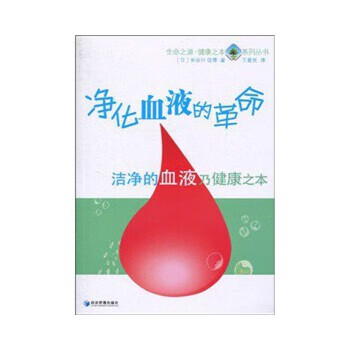 净化血液的革命【正版图书】