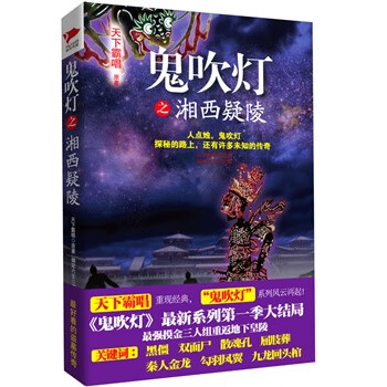 鬼吹灯之湘西疑陵 天下霸唱 原著,御定六壬 改编