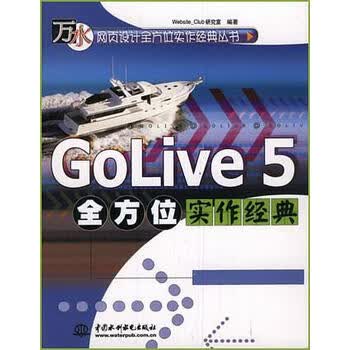 GoLive 5 全方位实作经典 Website_Club研究室 编【正版书】