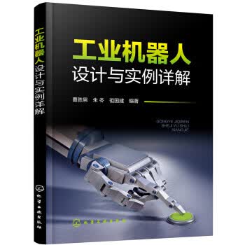 工业机器人设计与实例详解 曹胜男 化学工业出版社有限公司