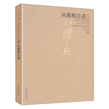 大象人物自述文丛:从维熙自述 从维熙