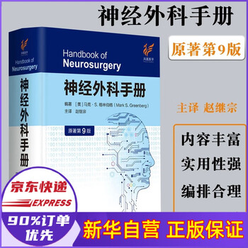 神经外科手册原著第9版九版马克S格林伯格赵继宗主译神经病学解剖生理学外科学实用神经外科手术