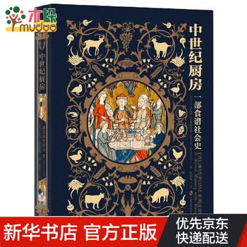 中世纪厨房(一部食谱社会史)