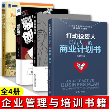 裂变式创业 无边界组织的失控实践+非对称思维 富足人生训练手册+创业计划书 从创意到方案+打动投资人 直击人心的商业计划书 企业管理与培训