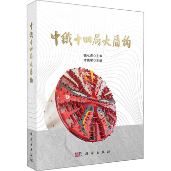 中铁十四局大盾构 图书