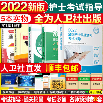 2022年新版人卫版护士执业资格考试指导套装5册 全国护士上岗证考试用书赠考试大纲 护士