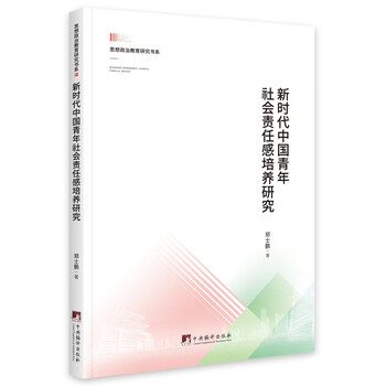 {正版新书}新时代中国青年社会责任感培养研究9787511739384