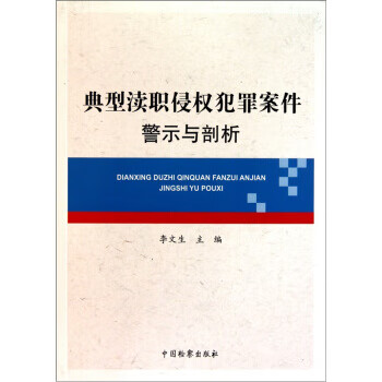 典型渎职侵权犯罪案件警示与剖析【正版图书】
