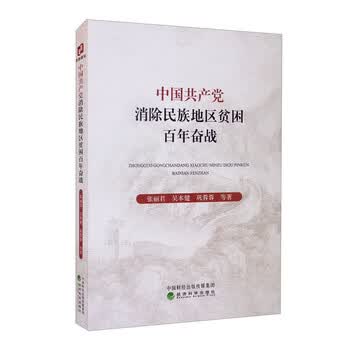 中国共产党消除民族地区贫困百年奋战