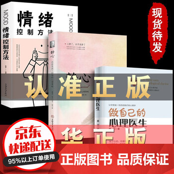 【抖音推荐】静心书籍战胜焦虑抑郁的心理策略+做自己的心理医生+情绪控制方法 心灵励志情绪控制书籍 静心+做自己的心理医生+情绪控制方法