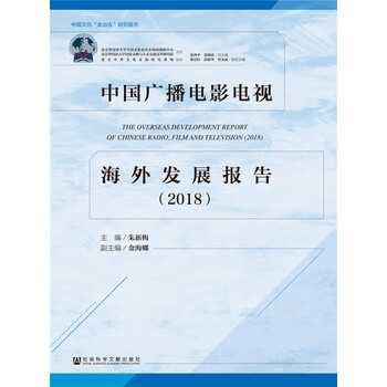 中国广播电影电视海外发展报告（2018）