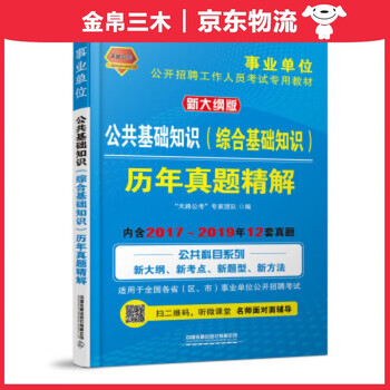 公共基础知识（综合基础知识）历年真题精解