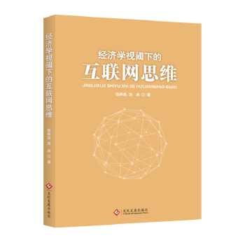 经济学视阈下的互联网思维【正版图书】