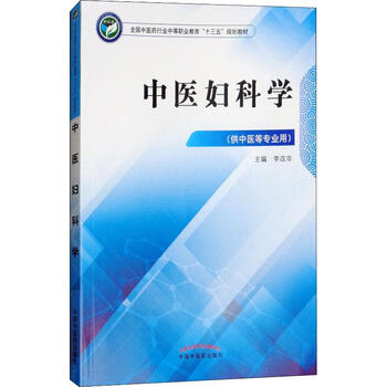 中医妇科学(供中医等专业用)【正版图书】