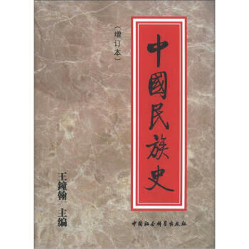 中国民族史 王钟翰 编 中国社会科学出版社