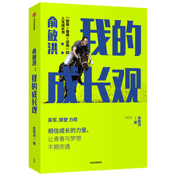 俞敏洪(我的成长观)