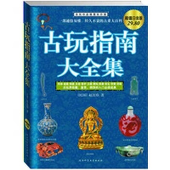 古玩指南大全集：通俗易懂、经久不衰的古董大百科