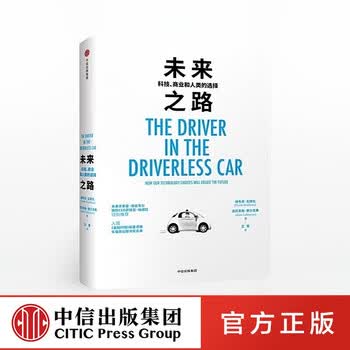未来之路 科技、商业和人类的选择 维韦克瓦德瓦 中信出版社图书