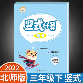 北师大版三年级口算题天天练 小学3年级上册口算题卡数学口算练习题下册竖式计算题练习应用题强化专项思维 【下册】竖式计算单本