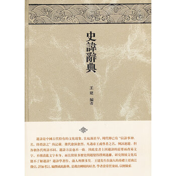 史讳辞典【正版图书】