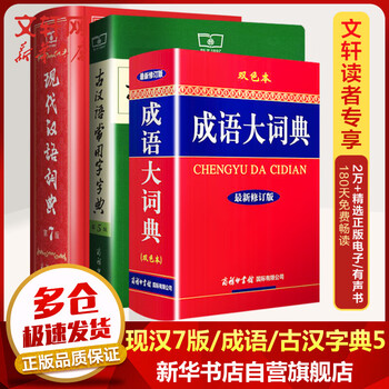 初高中学生字典词典全套3册：现代汉语词典第7版第七版+古汉语常用字字典第5版+成语大词典双色本 商务印书馆出版社成语大辞典古代汉语字典