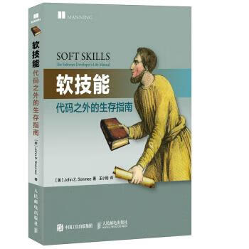 软技能 代码之外的生存指南
