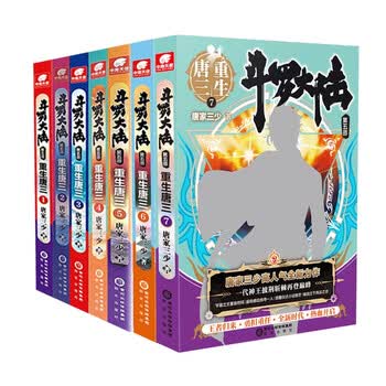 重生唐三1-7 共7册 唐家三少
