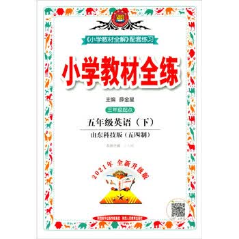 小学教材全练 五年级英语下 鲁科版 五四制 适用于2022春 配套夹册练习题、提提实用