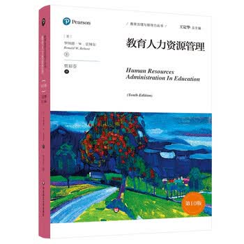 教育人力资源管理(第10版)（教育治理与领导力丛书）