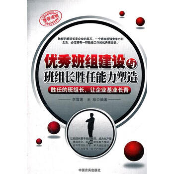 优秀班组建设与班组长胜任能力塑造 9787802507432