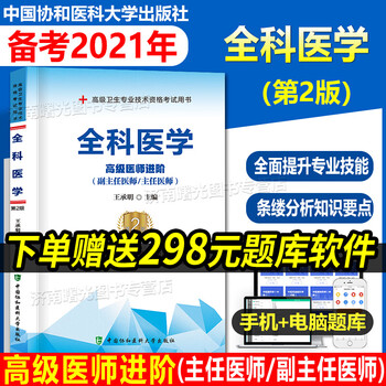 2021全科医学高级医师进阶副主任/主任医师第2版 高级卫生专业技术资格考试用书 副高职称考试教材 