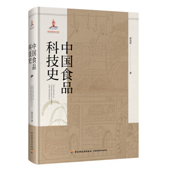 中国食品科技史 洪光住 中国轻工业出版社 9787518422869