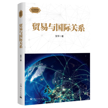 贸易与国际关系【正版图书】