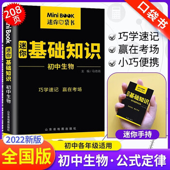 【科目可选】星火英语Mini迷你BOOK初中口袋书七八九年级通用 生物 基础知识手册