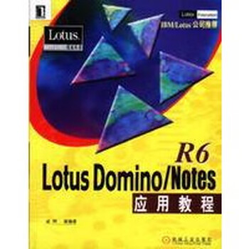 Lotus Domino Notes R6应用教程【正版图书】