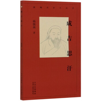 成吉思汗/新编历史小丛书