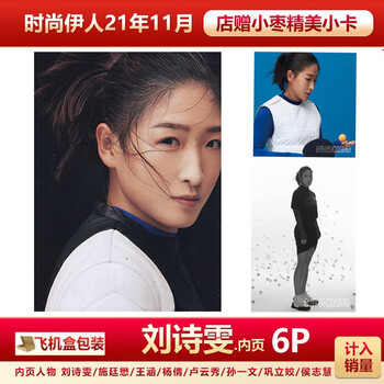 时尚COSMO 含刘诗雯内页+店赠小枣小卡 时尚伊人杂志2021年11月刘诗雯内页