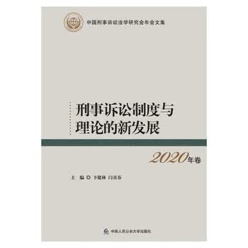 刑事诉讼制度与理论的新发展