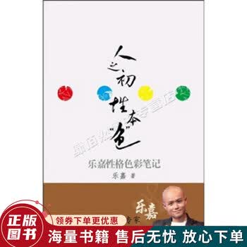 人之初性本“色”：乐嘉性格色彩笔记