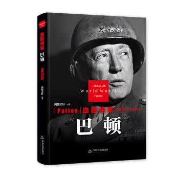 血胆将军—巴顿 鸿儒文轩 著