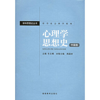 心理学思想史中国卷【正版图书】