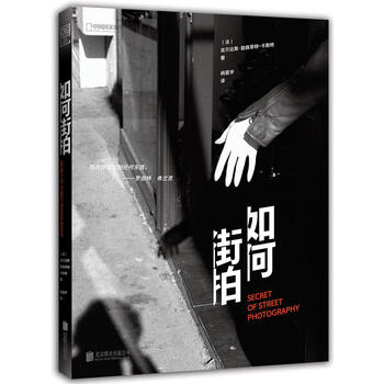 【新华图书籍 正版速发】如何街拍 吉尔达斯·勒佩蒂特-卡斯特 著,杨振宇 译 北京联合出版有限公司