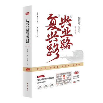 从兴业路到复兴路（1921-2021）