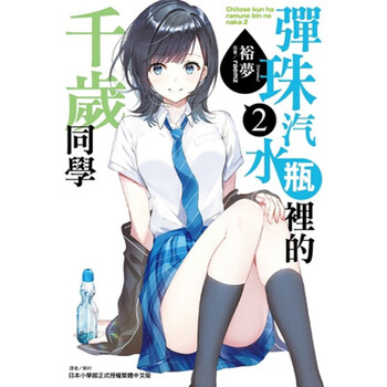 预售台版轻小说 弹珠汽水瓶里的千岁同学2 东立 裕梦 繁体中文版