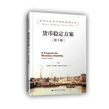 货币稳定方案(第十版)