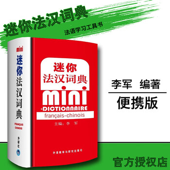 迷你法汉词典 便携版 李军主编 法语字典 法语词典  标注有法语大学四级/四级考试词汇 外语