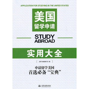 美国留学申请实用大全