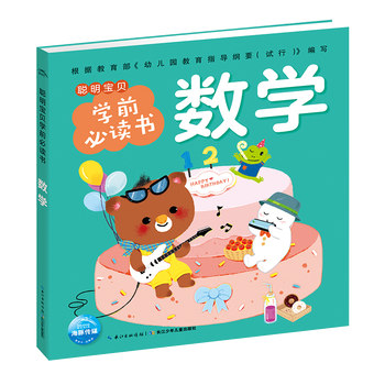 【点读版】全套7册聪明宝贝学前必读书识字猜谜数学唐诗3-6岁幼儿园宝宝大班学前班幼小衔接偏旁部首加减 【点读版】聪明宝贝学前必读书：数学