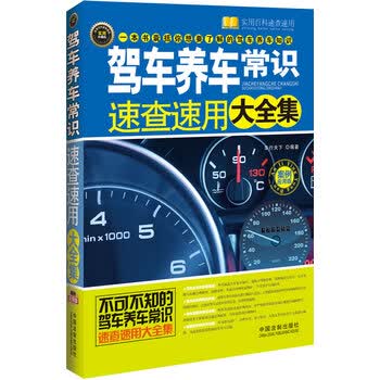 实用百科速查速用驾车养车常识速查速用大全集（案例应用版） 车行天下