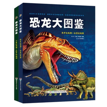 恐龙大图鉴全2册 湖南少年儿童